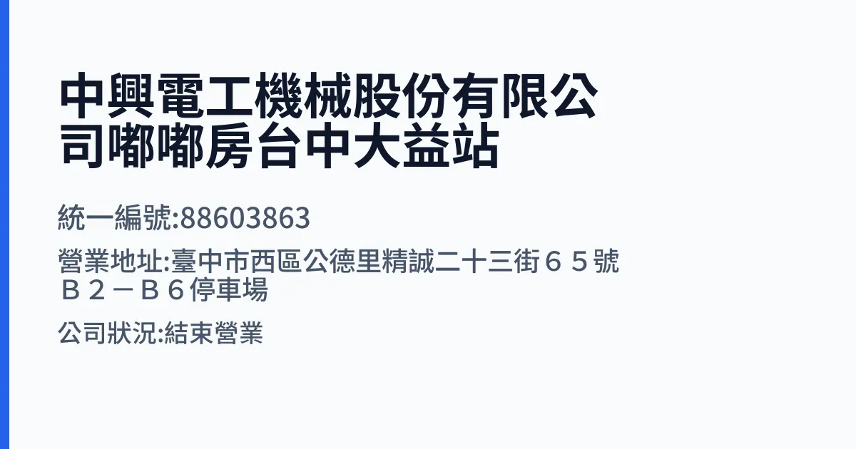 中興電工機械股份有限公司嘟嘟房台中大益站 - 統編 88603863(臺中市) 公司登記資料與營業項目詳細圖表