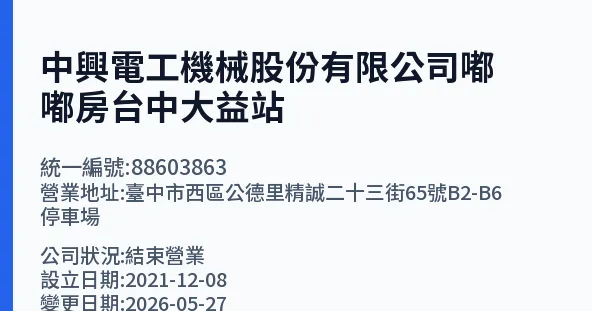 中興電工機械股份有限公司嘟嘟房台中大益站的照片-統編 88603863(臺中市) 公司登記資料與營業項目詳細圖表