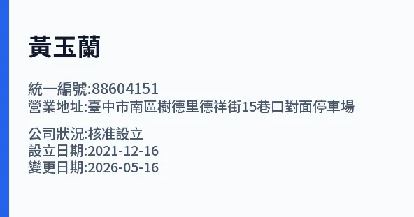 黃玉蘭的照片-統編 88604151(臺中市) 公司登記資料與營業項目詳細圖表