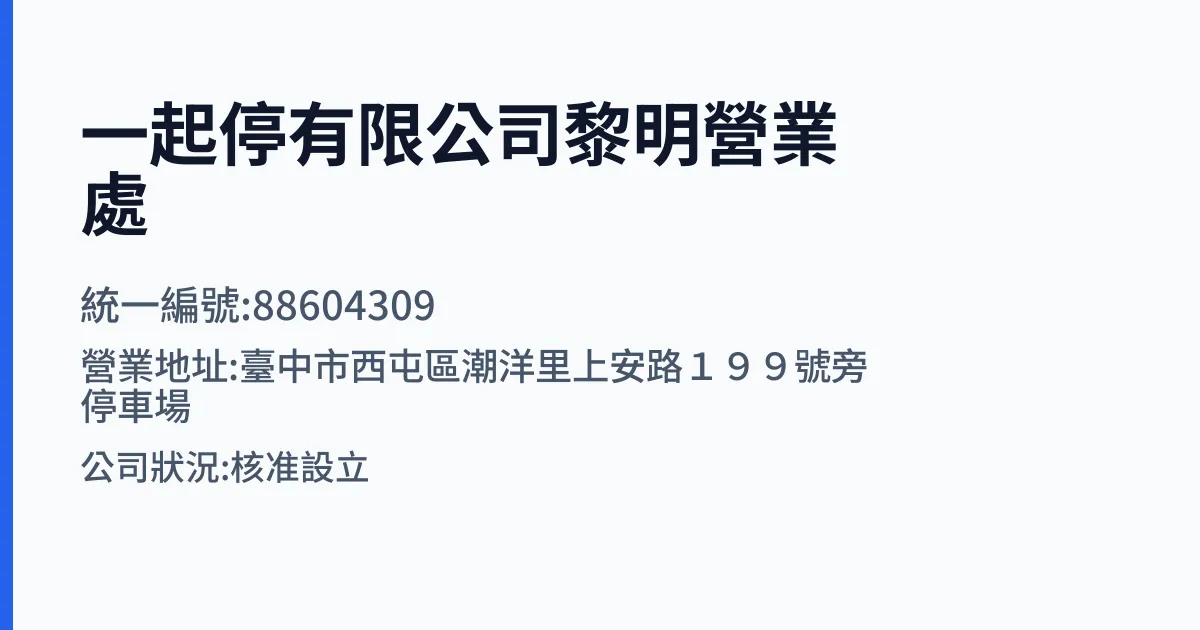一起停有限公司黎明營業處 - 統編 88604309(臺中市) 公司登記資料與營業項目詳細圖表