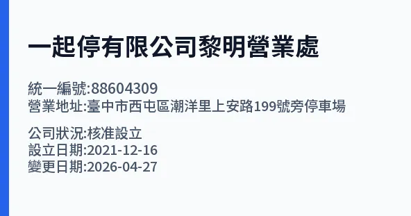一起停有限公司黎明營業處的照片-統編 88604309(臺中市) 公司登記資料與營業項目詳細圖表