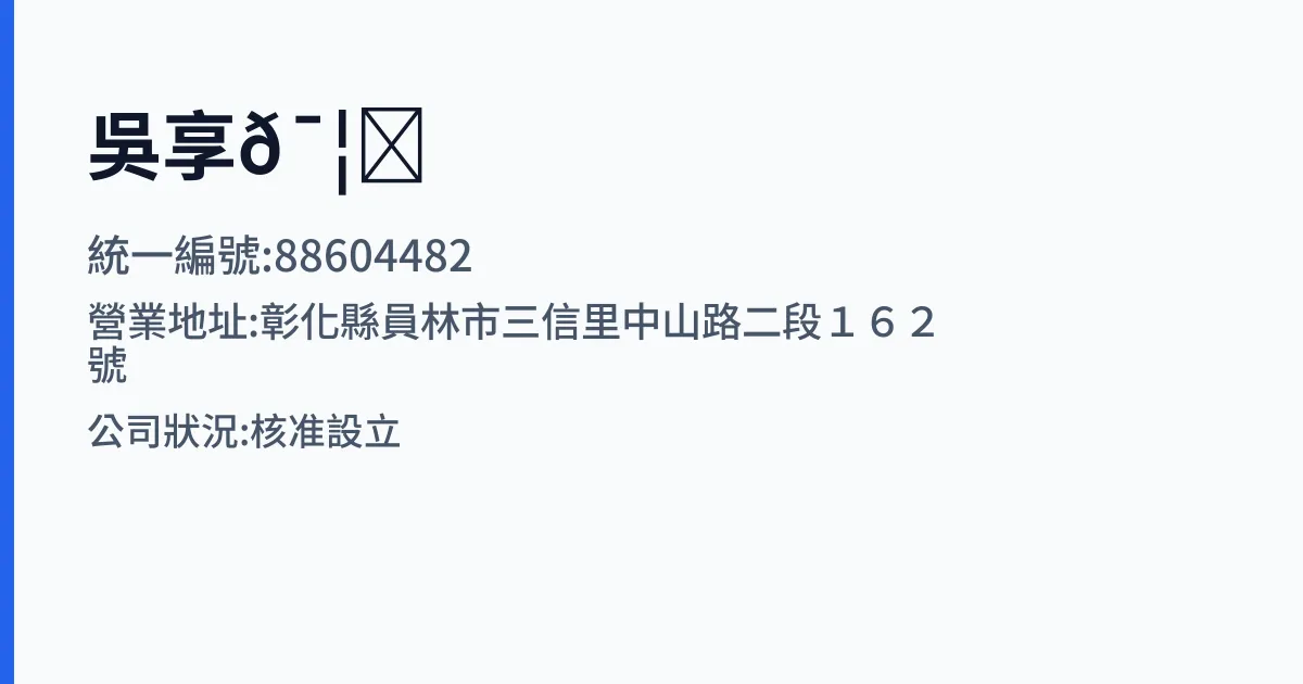 吳享育 - 統編 88604482(彰化縣) 公司登記資料與營業項目詳細圖表