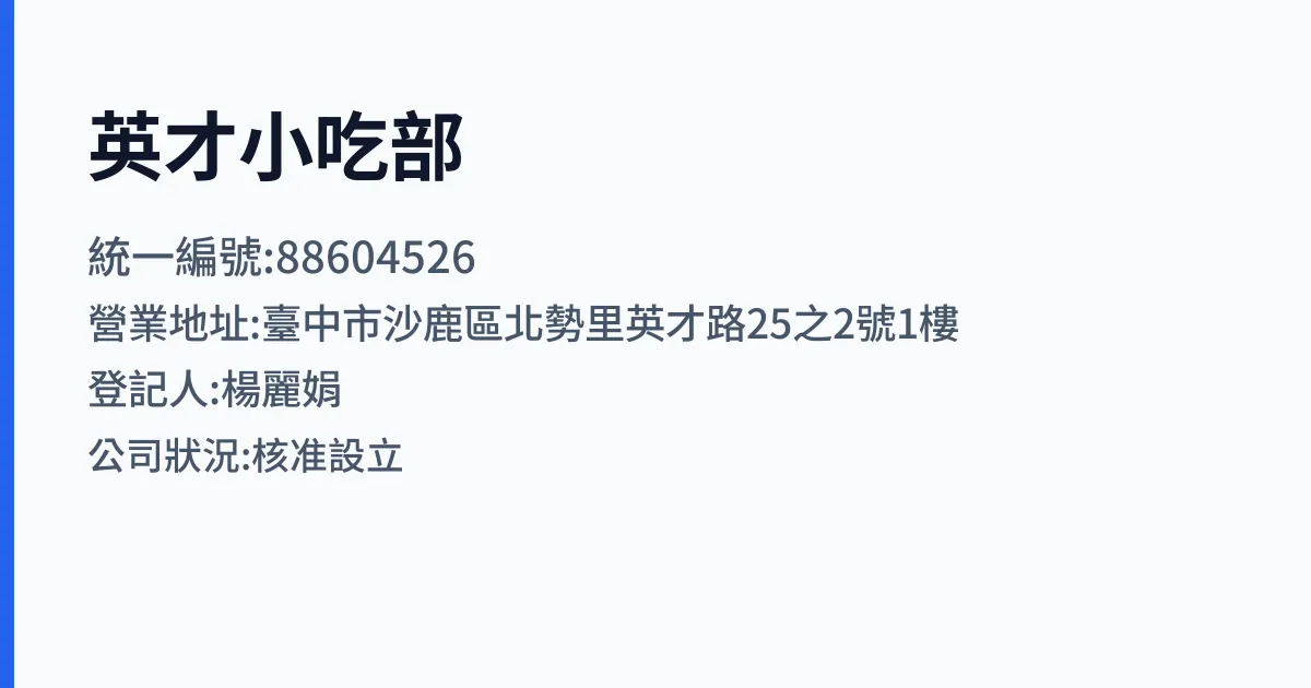 英才小吃部 - 統編 88604526(臺中市) 公司登記資料與營業項目詳細圖表