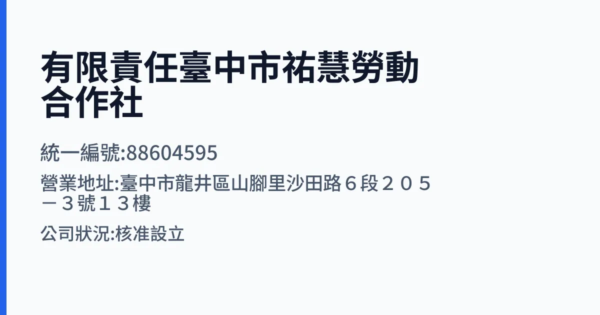 有限責任臺中市祐慧勞動合作社 - 統編 88604595(臺中市) 公司登記資料與營業項目詳細圖表