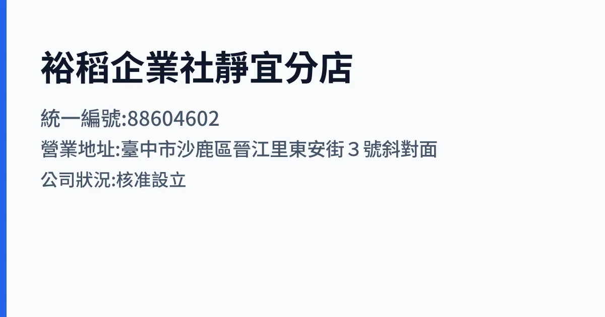 裕稻企業社靜宜分店 - 統編 88604602(臺中市) 公司登記資料與營業項目詳細圖表