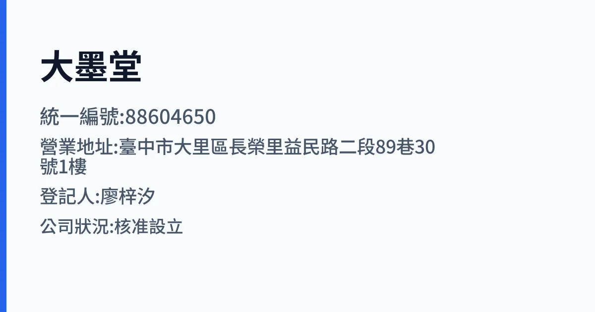 大墨堂 - 統編 88604650(臺中市) 公司登記資料與營業項目詳細圖表
