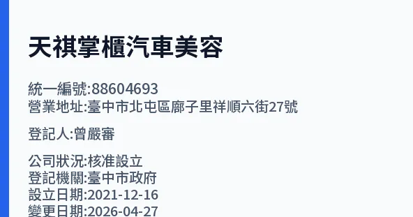 天祺掌櫃汽車美容的照片-統編 88604693(臺中市) 公司登記資料與營業項目詳細圖表