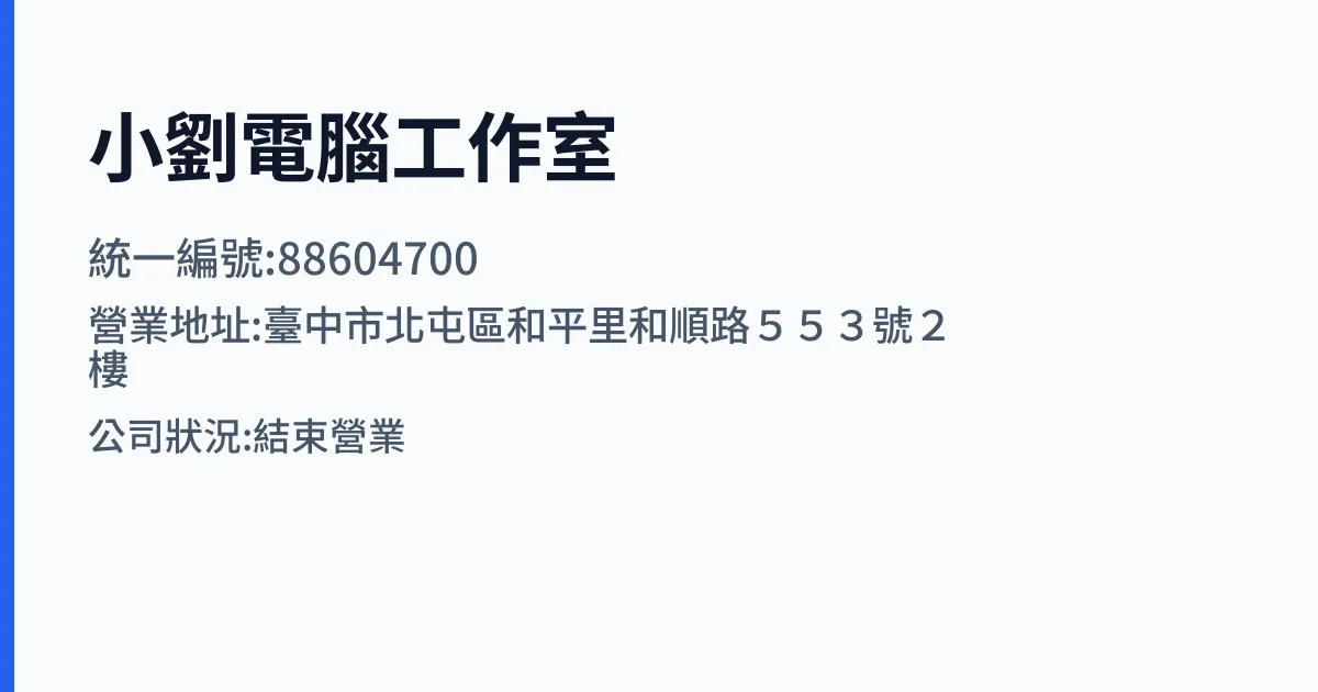 小劉電腦工作室 - 統編 88604700(臺中市) 公司登記資料與營業項目詳細圖表