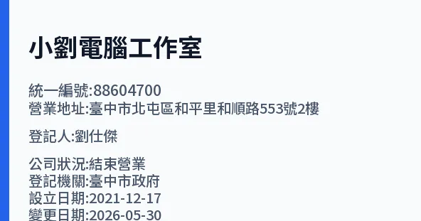 小劉電腦工作室的照片-統編 88604700(臺中市) 公司登記資料與營業項目詳細圖表