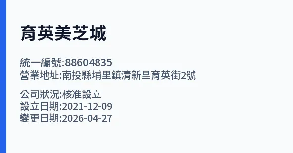 育英美芝城的照片-統編 88604835(南投縣) 公司登記資料與營業項目詳細圖表