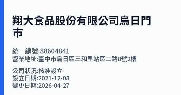 翔大食品股份有限公司烏日門市的照片-統編 88604841(臺中市) 公司登記資料與營業項目詳細圖表