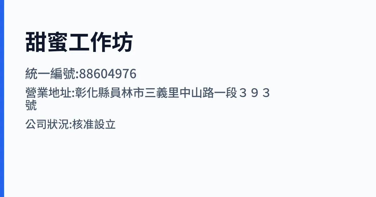 甜蜜工作坊 - 統編 88604976（彰化縣） 公司登記資料與營業項目詳細圖表