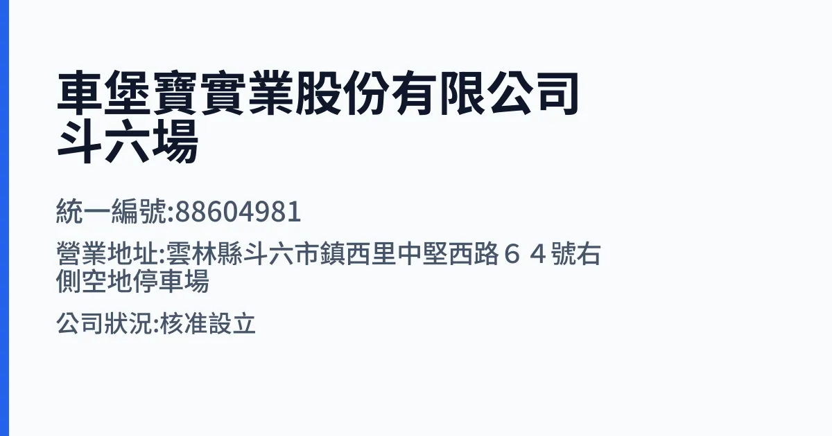 車堡寶實業股份有限公司斗六場 - 統編 88604981(雲林縣) 公司登記資料與營業項目詳細圖表