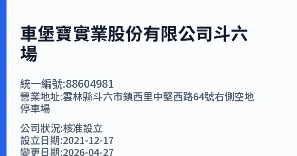 車堡寶實業股份有限公司斗六場的照片-統編 88604981(雲林縣) 公司登記資料與營業項目詳細圖表
