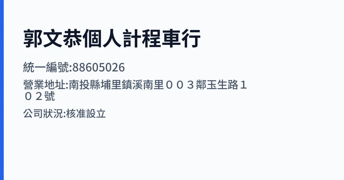 郭文恭個人計程車行 - 統編 88605026(南投縣) 公司登記資料與營業項目詳細圖表