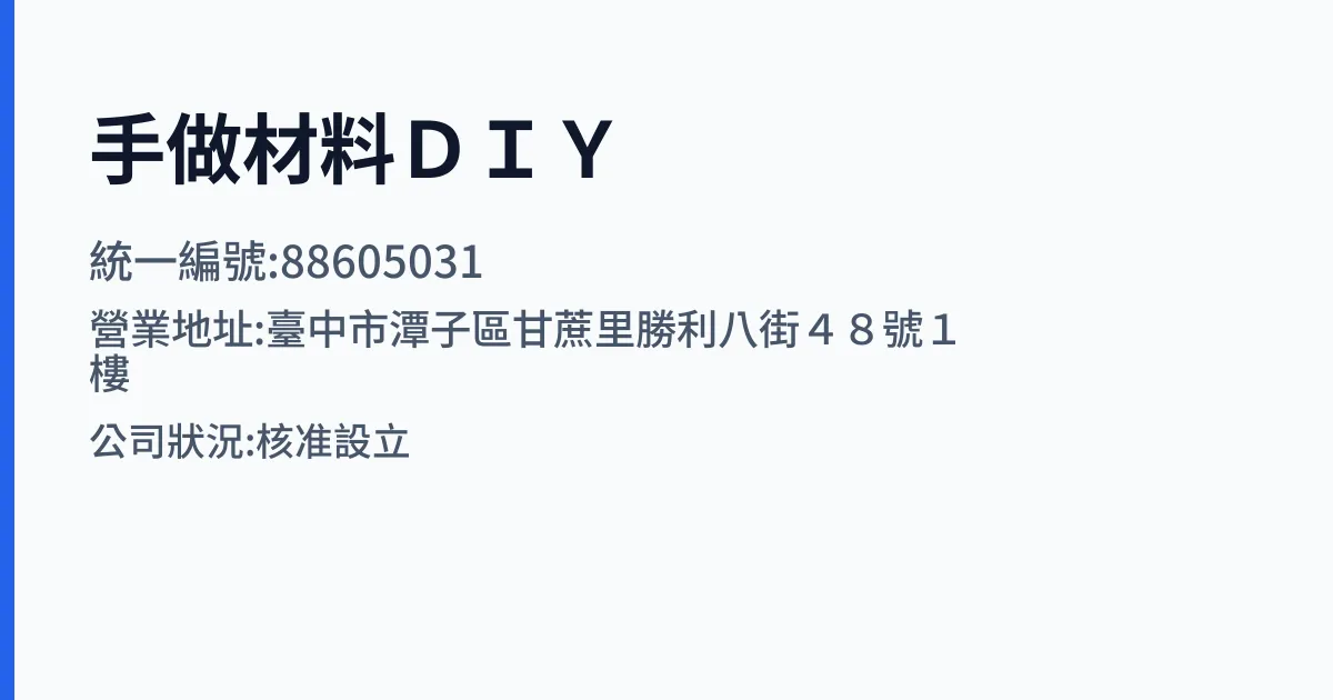 手做材料ＤＩＹ - 統編 88605031(臺中市) 公司登記資料與營業項目詳細圖表