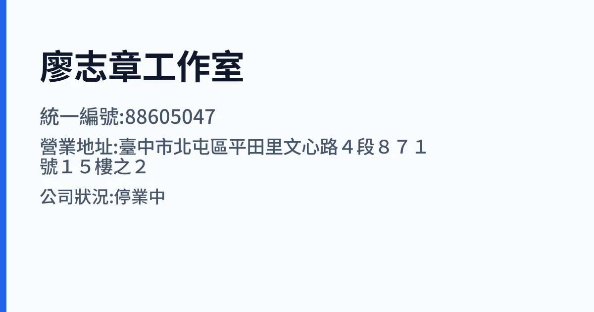 廖志章工作室 - 統編 88605047(臺中市) 公司登記資料與營業項目詳細圖表