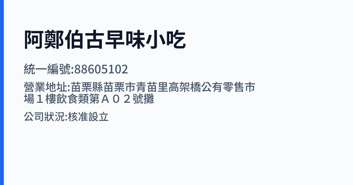 阿鄭伯古早味小吃 - 統編 88605102(苗栗縣) 公司登記資料與營業項目詳細圖表