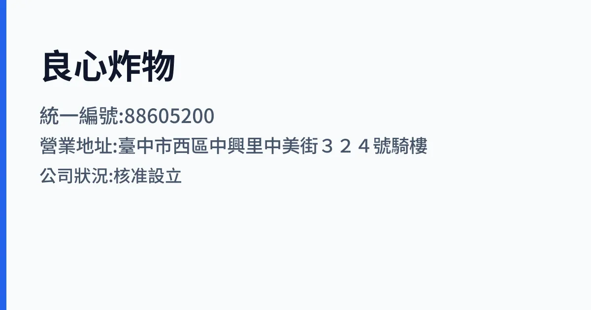 良心炸物 - 統編 88605200(臺中市) 公司登記資料與營業項目詳細圖表