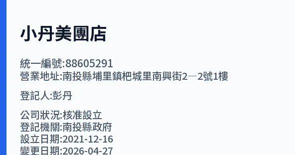 小丹美團店的照片-統編 88605291(南投縣) 公司登記資料與營業項目詳細圖表