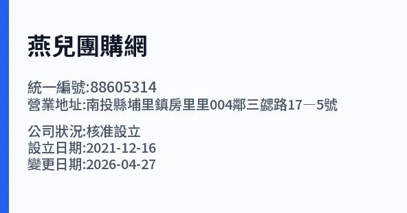 燕兒團購網的照片-統編 88605314(南投縣) 公司登記資料與營業項目詳細圖表