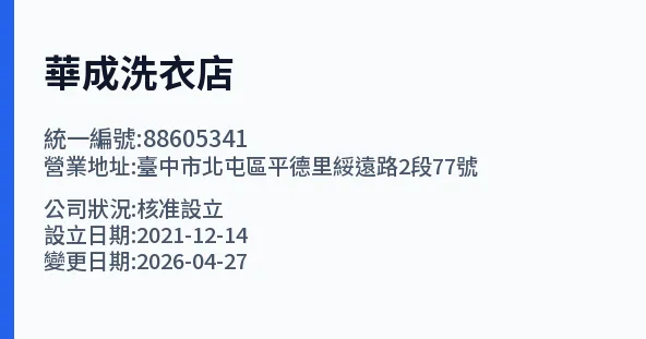 華成洗衣店的照片-統編 88605341(臺中市) 公司登記資料與營業項目詳細圖表