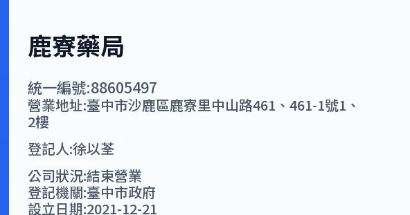 鹿寮藥局的照片-統編 88605497(臺中市) 公司登記資料與營業項目詳細圖表