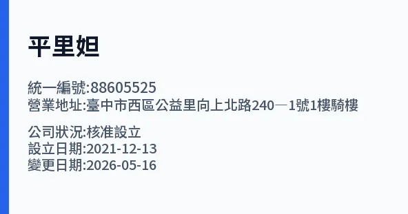 平里妲的照片-統編 88605525(臺中市) 公司登記資料與營業項目詳細圖表