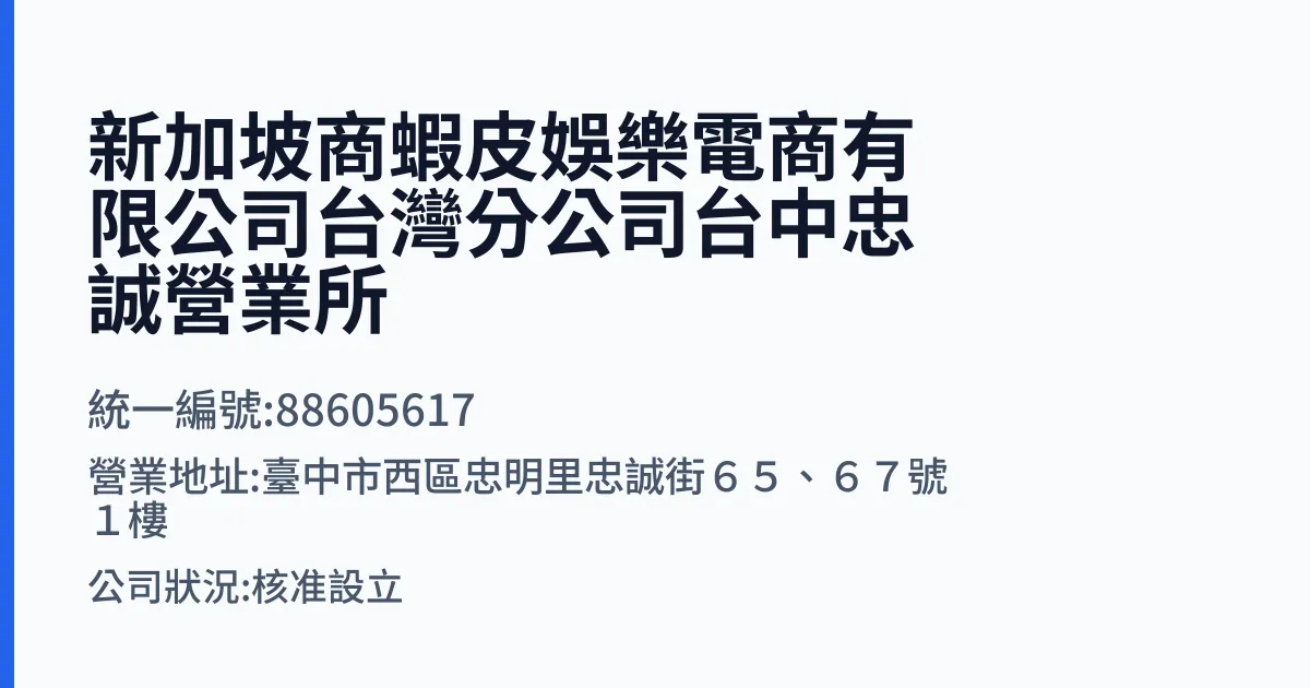新加坡商蝦皮娛樂電商有限公司台灣分公司台中忠誠營業所 - 統編 88605617(臺中市) 公司登記資料與營業項目詳細圖表