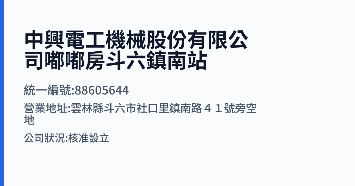 中興電工機械股份有限公司嘟嘟房斗六鎮南站 - 統編 88605644(雲林縣) 公司登記資料與營業項目詳細圖表