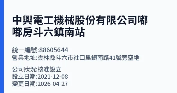 中興電工機械股份有限公司嘟嘟房斗六鎮南站的照片-統編 88605644(雲林縣) 公司登記資料與營業項目詳細圖表