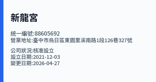 新龍宮的照片-統編 88605692(臺中市) 公司登記資料與營業項目詳細圖表