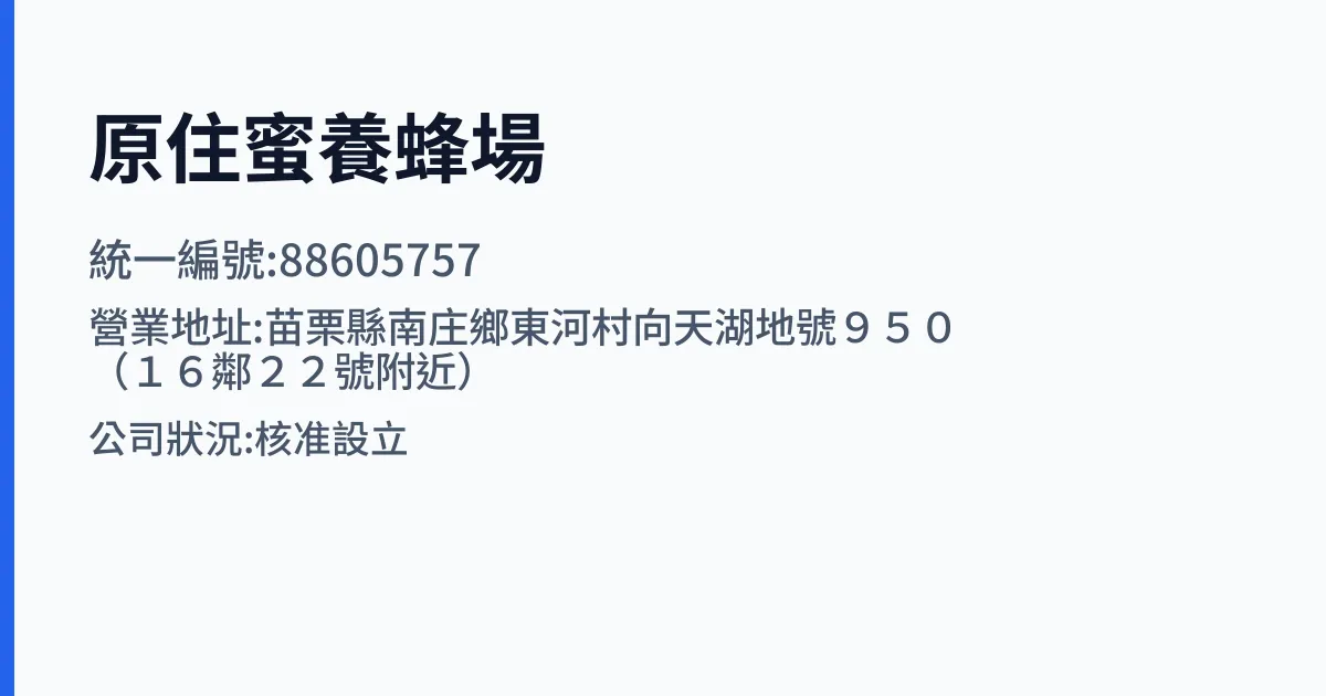 原住蜜養蜂場 - 統編 88605757（苗栗縣） 公司登記資料與營業項目詳細圖表