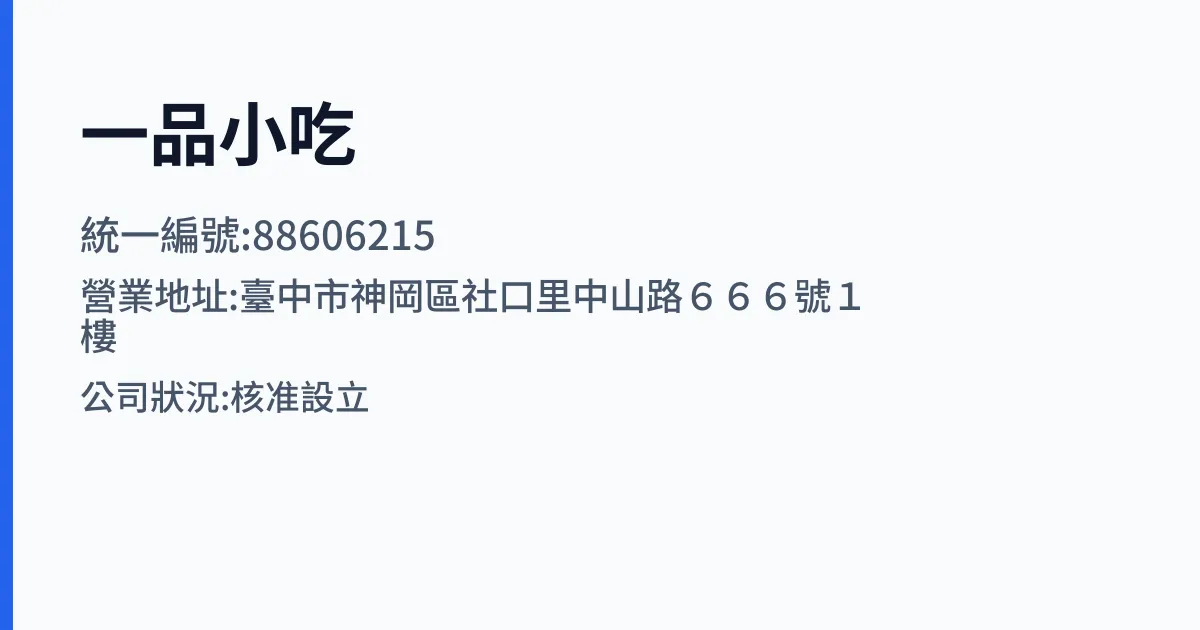 一品小吃 - 統編 88606215(臺中市) 公司登記資料與營業項目詳細圖表