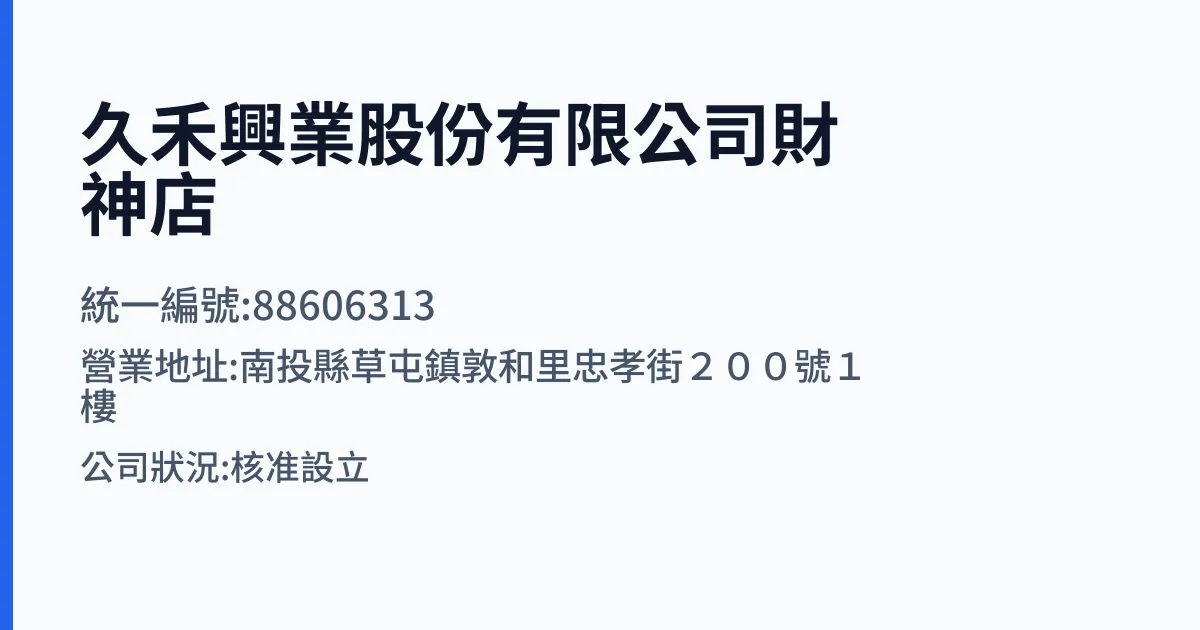 久禾興業股份有限公司財神店 - 統編 88606313(南投縣) 公司登記資料與營業項目詳細圖表