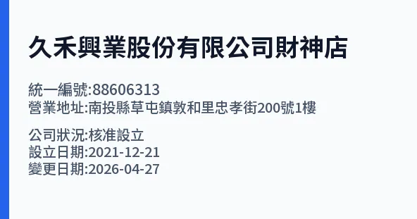 久禾興業股份有限公司財神店的照片-統編 88606313(南投縣) 公司登記資料與營業項目詳細圖表