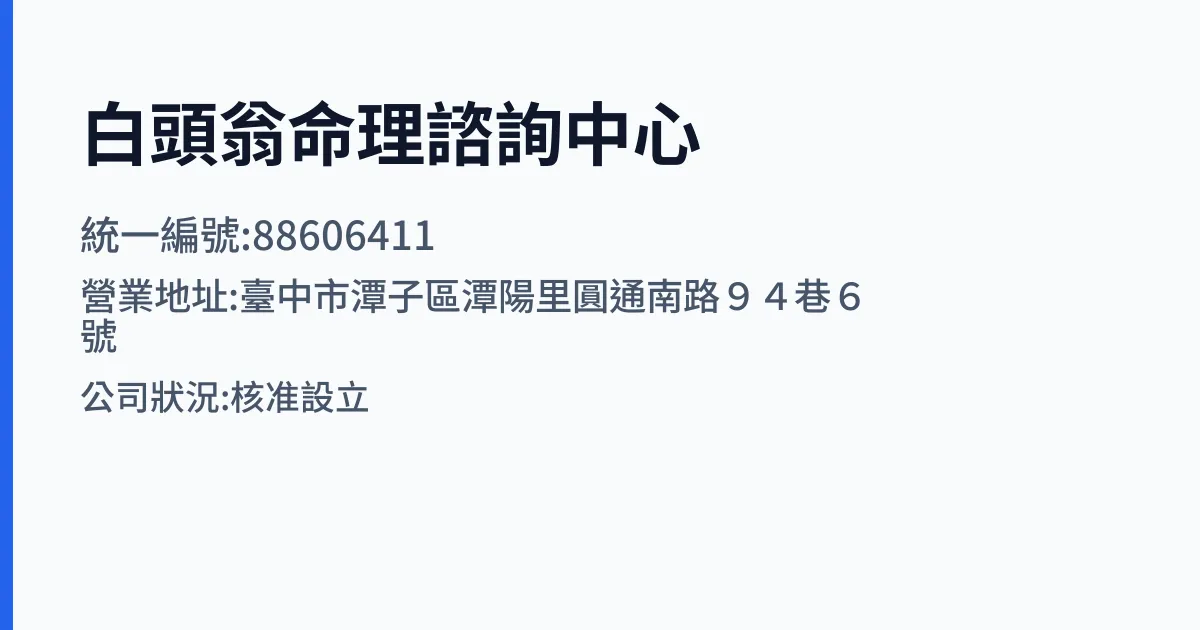 白頭翁命理諮詢中心 - 統編 88606411(臺中市) 公司登記資料與營業項目詳細圖表
