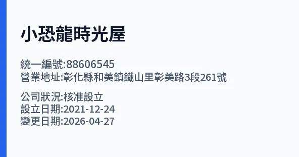 小恐龍時光屋的照片-統編 88606545(彰化縣) 公司登記資料與營業項目詳細圖表