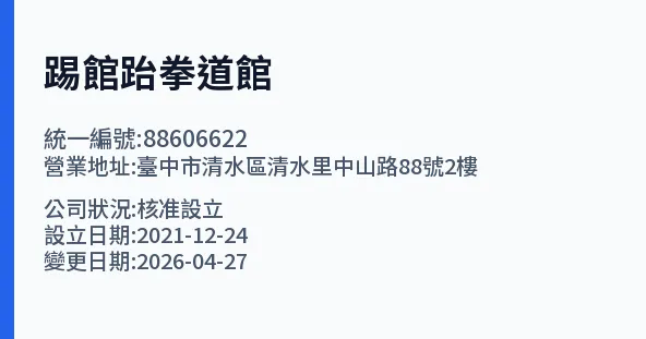 踢館跆拳道館的照片-統編 88606622(臺中市) 公司登記資料與營業項目詳細圖表