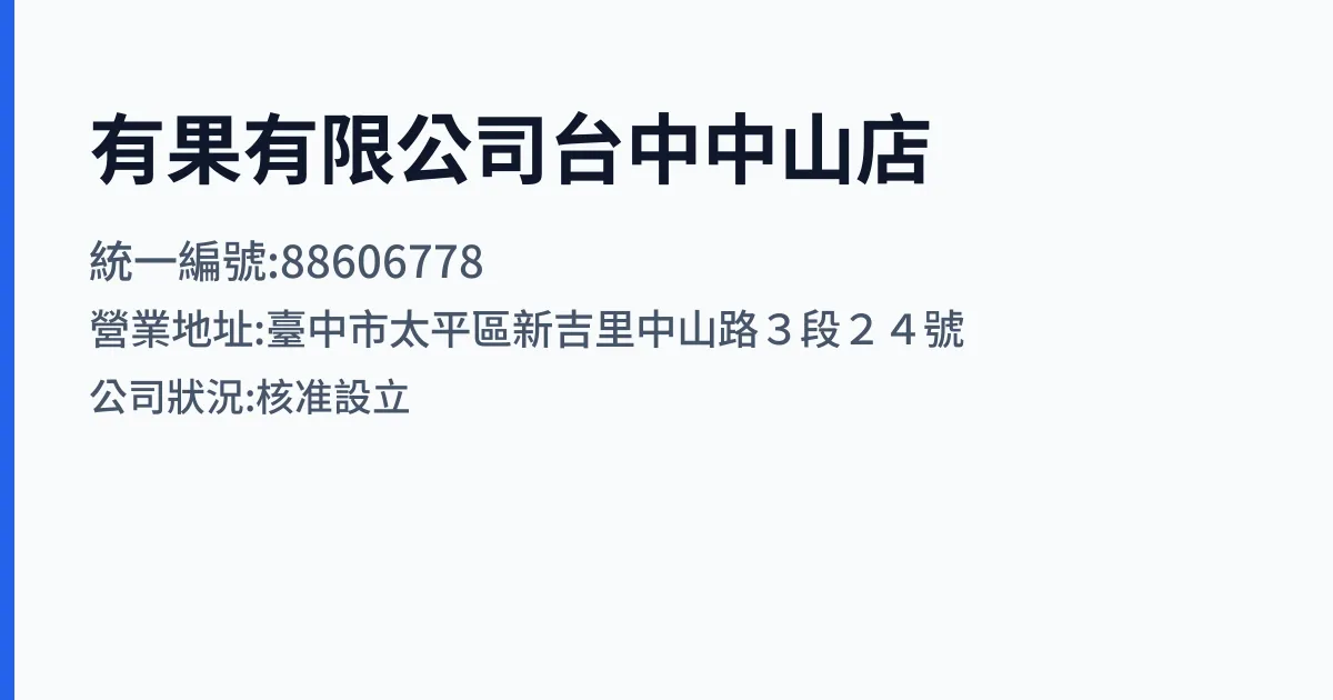 有果有限公司台中中山店 - 統編 88606778(臺中市) 公司登記資料與營業項目詳細圖表