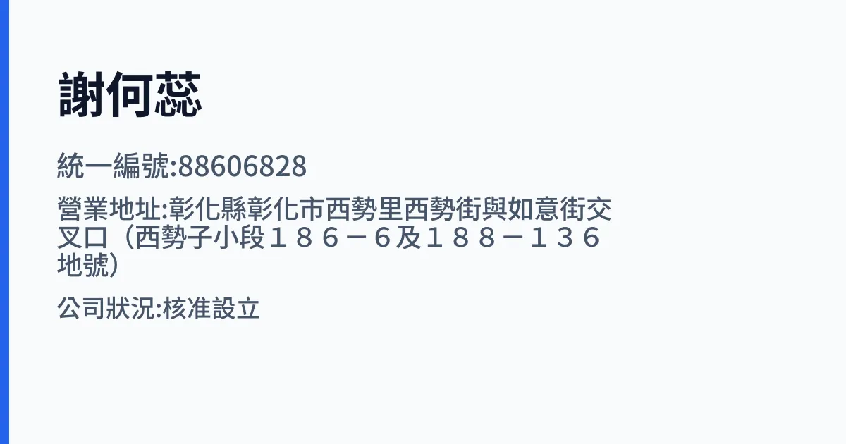謝何蕊 - 統編 88606828(彰化縣) 公司登記資料與營業項目詳細圖表