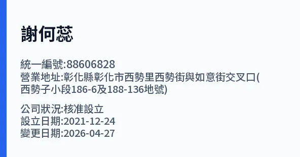 謝何蕊的照片-統編 88606828(彰化縣) 公司登記資料與營業項目詳細圖表