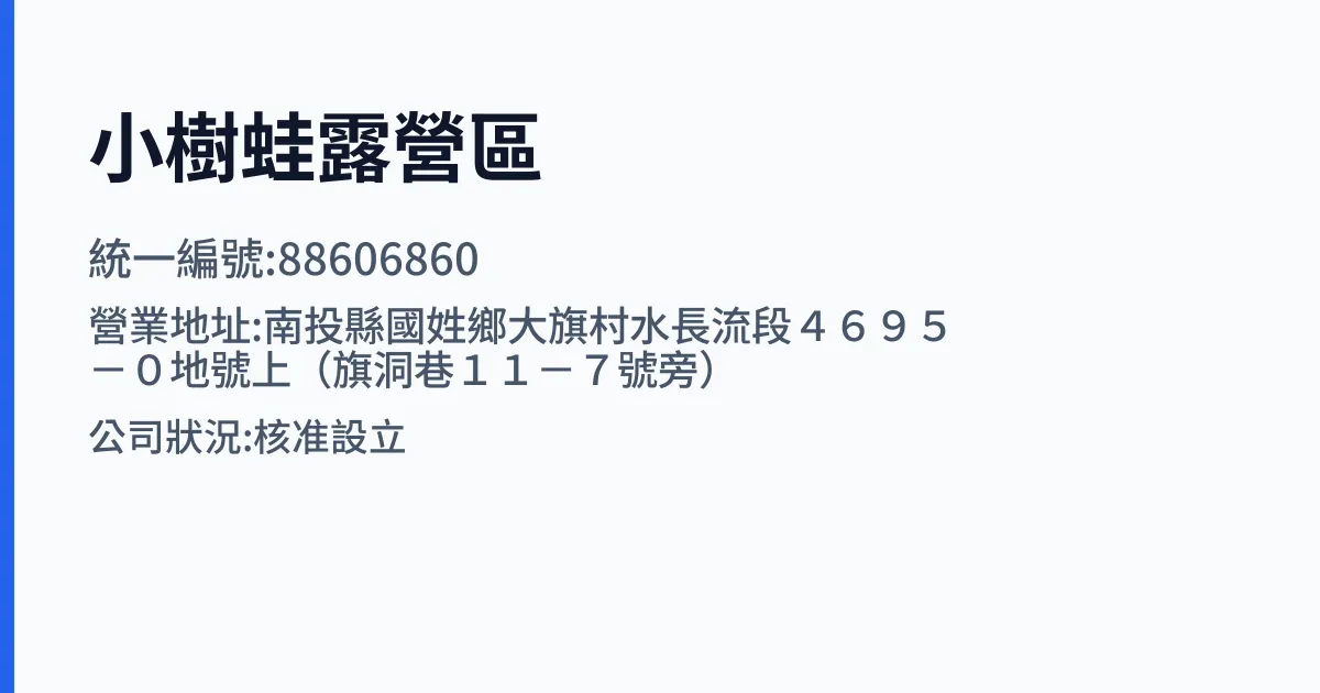 小樹蛙露營區 - 統編 88606860（南投縣） 公司登記資料與營業項目詳細圖表