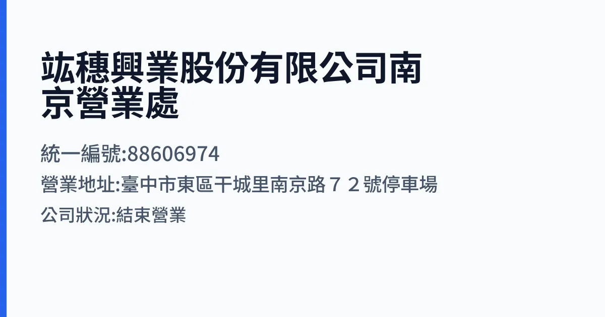 竑穗興業股份有限公司南京營業處 - 統編 88606974(臺中市) 公司登記資料與營業項目詳細圖表