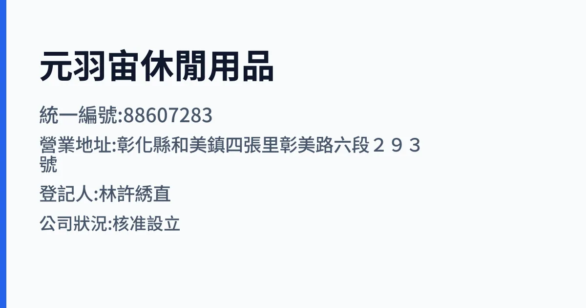 元羽宙休閒用品 - 統編 88607283(彰化縣) 公司登記資料與營業項目詳細圖表