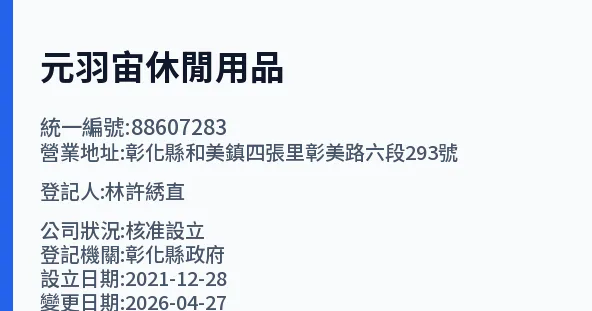 元羽宙休閒用品的照片-統編 88607283(彰化縣) 公司登記資料與營業項目詳細圖表