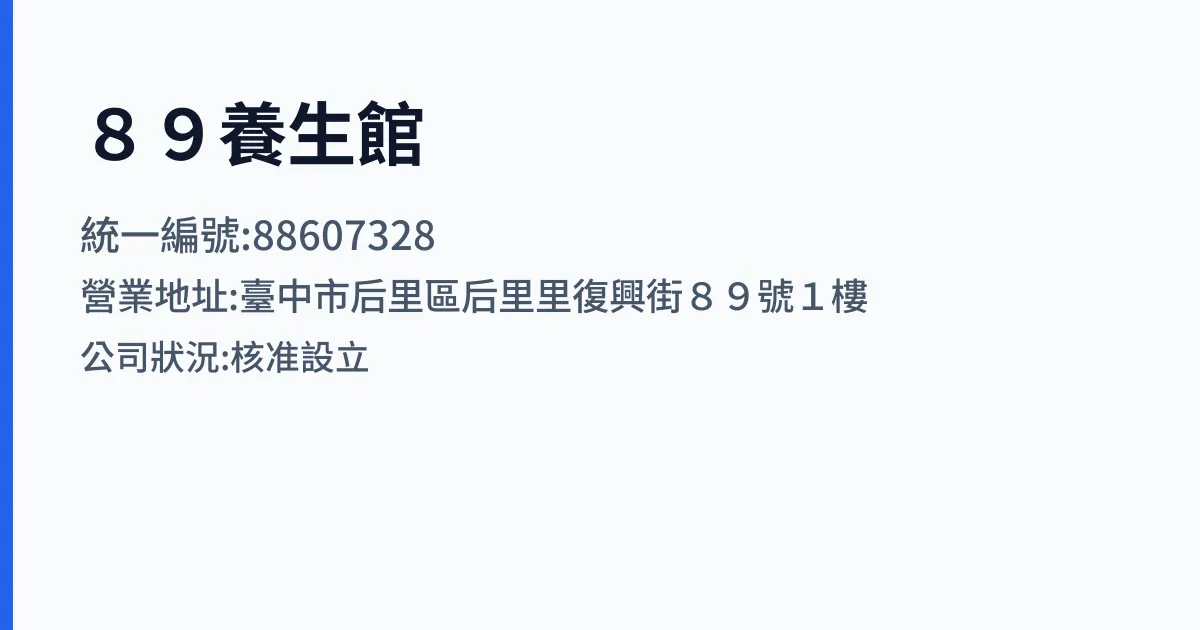 89養生館 - 統編 88607328(臺中市) 公司登記資料與營業項目詳細圖表