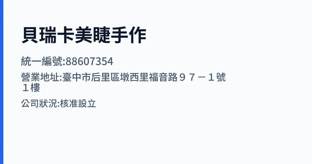 貝瑞卡美睫手作 - 統編 88607354(臺中市) 公司登記資料與營業項目詳細圖表