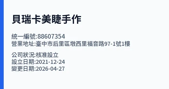 貝瑞卡美睫手作的照片-統編 88607354(臺中市) 公司登記資料與營業項目詳細圖表