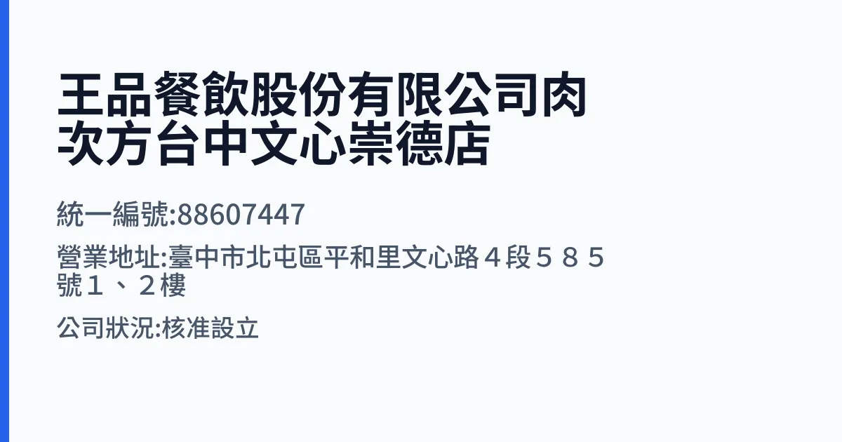 王品餐飲股份有限公司肉次方台中文心崇德店 - 統編 88607447(臺中市) 公司登記資料與營業項目詳細圖表